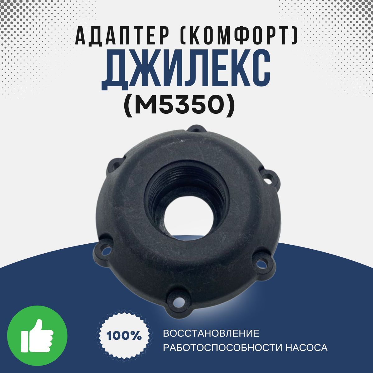Джилекс Адаптер (комфорт) (М5350k)