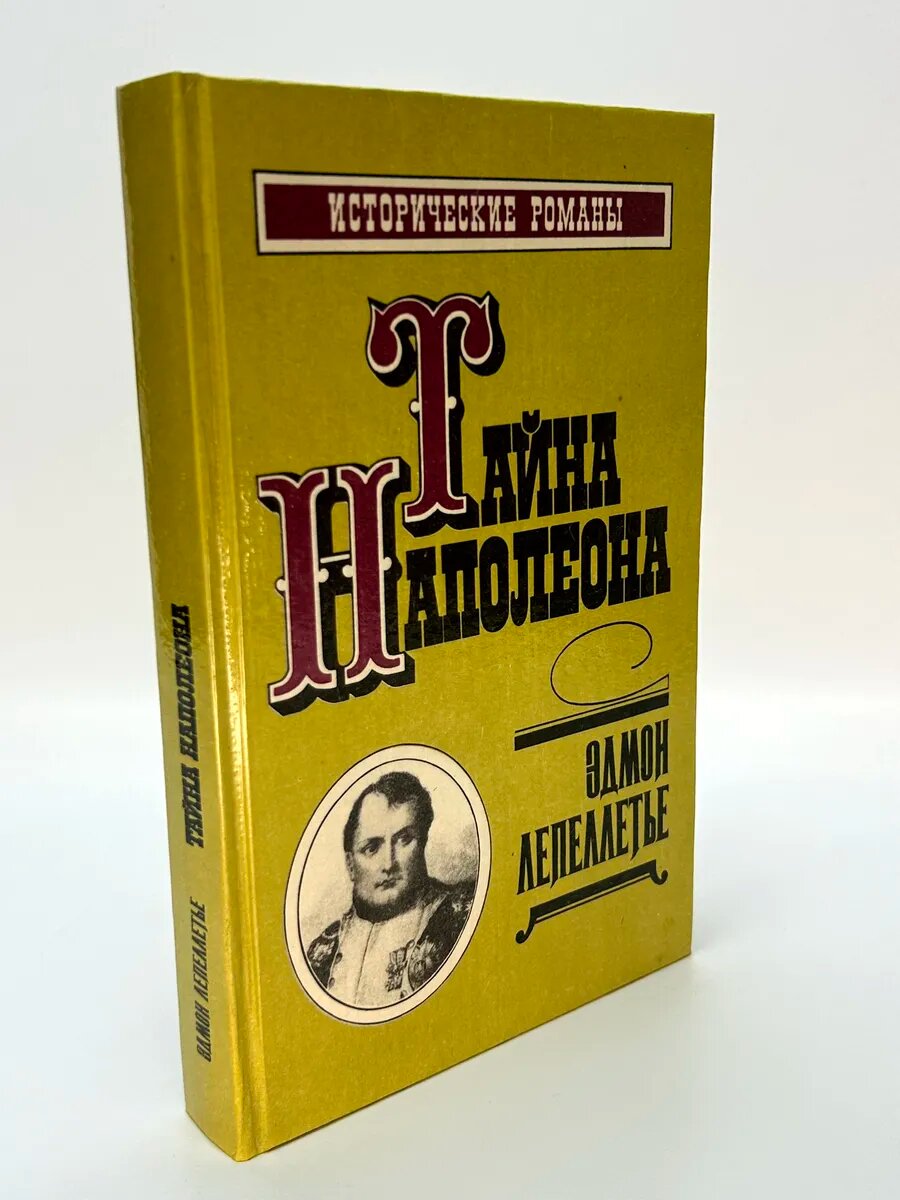 Эдмон Лепеллетье. Тайна Наполеона