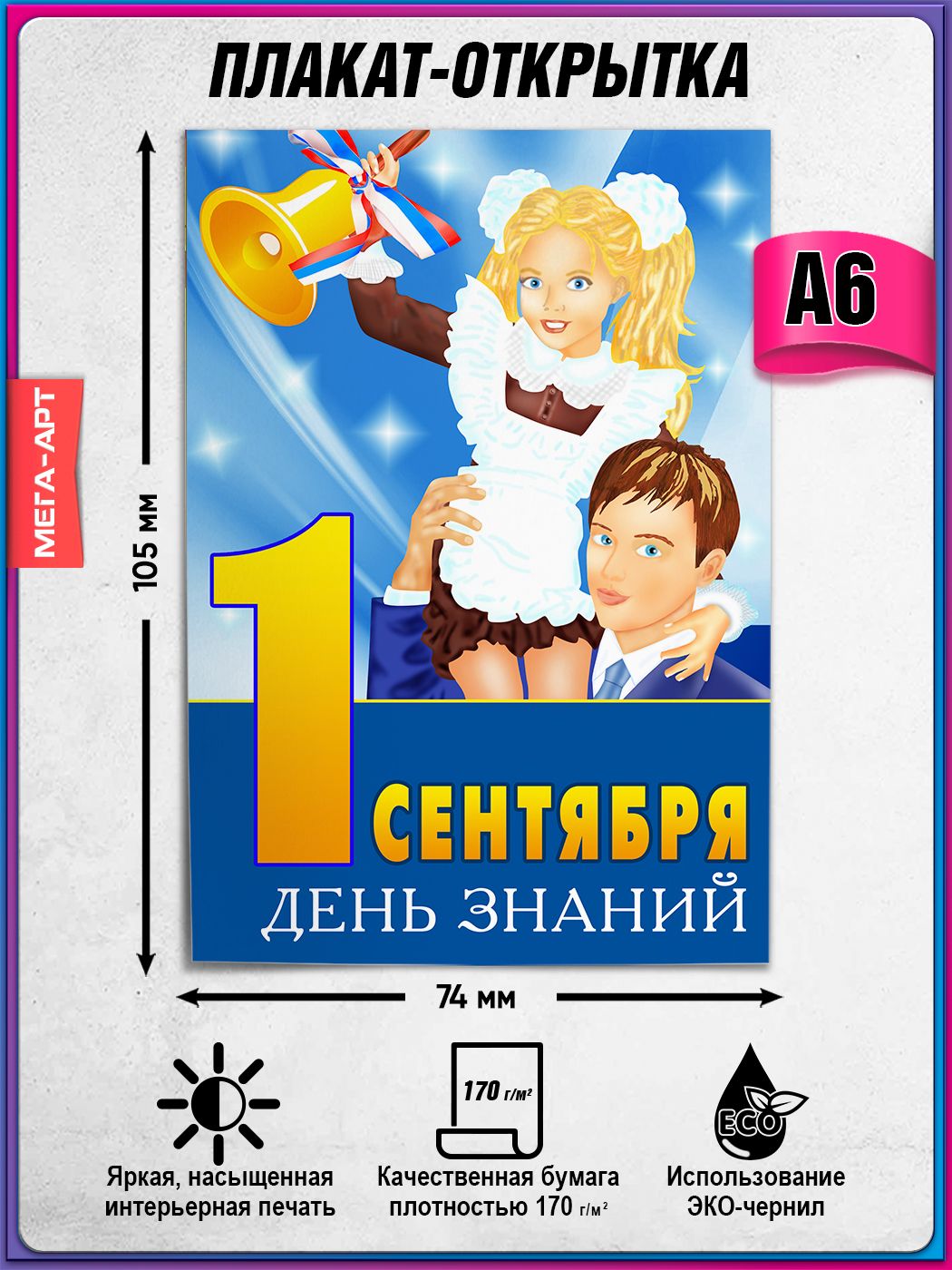 Плакат-открытка на 1 сентября, День знаний / А-6 (10,5x14,8 см.)