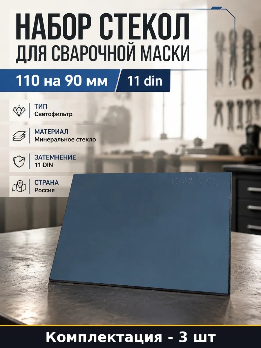 Набор 3 шт Стекло минеральное для сварочной маски 110х90 мм