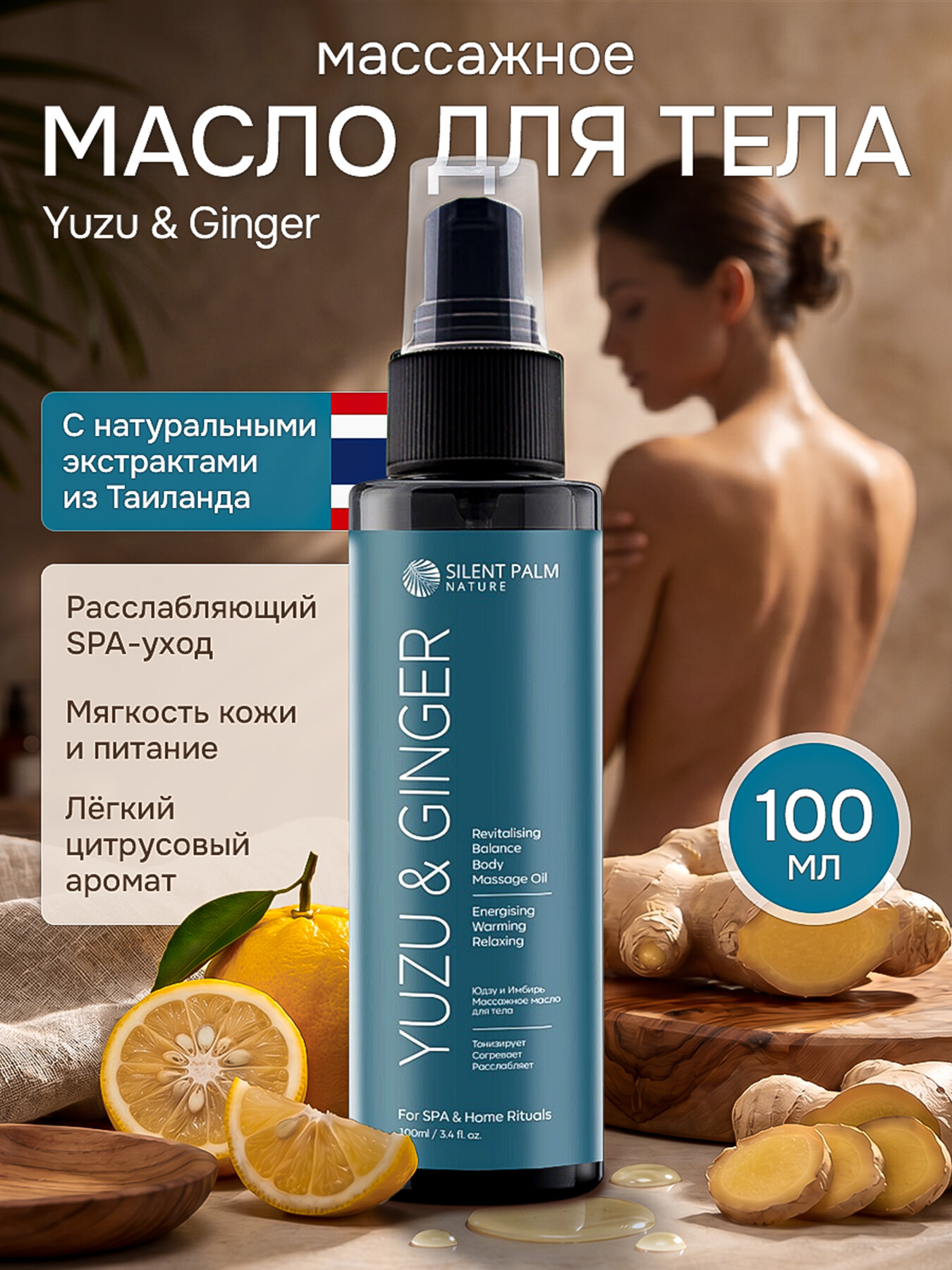 Массажное масло для тела Yuzu & Ginger расслабляющее масло для массажа и ухода за кожей