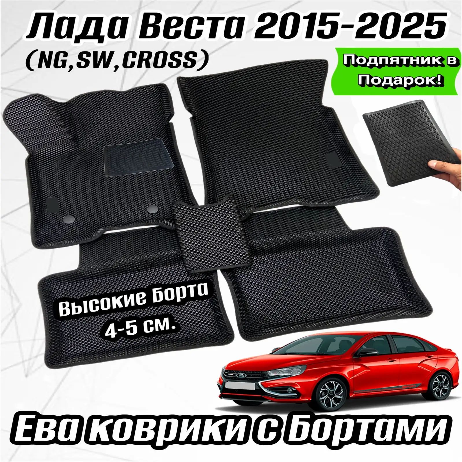 Коврики EVA для Lada Vesta SW Cross NG 2015-2025 с бортами, комплект на салон черный