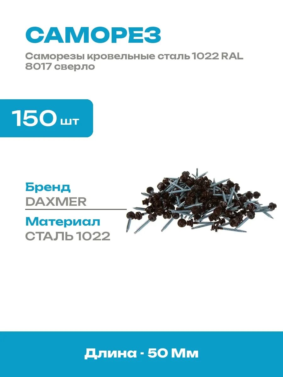 Саморезы кровельные окрашенные RAL 8017 сверло 4,8x50 150шт