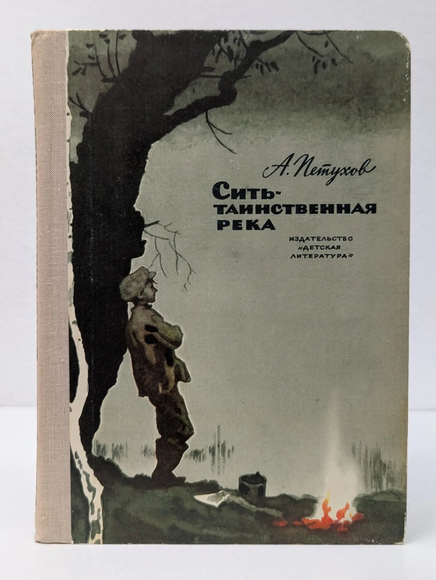 Сить - таинственная река Петухов Анатолий Васильевич 1983