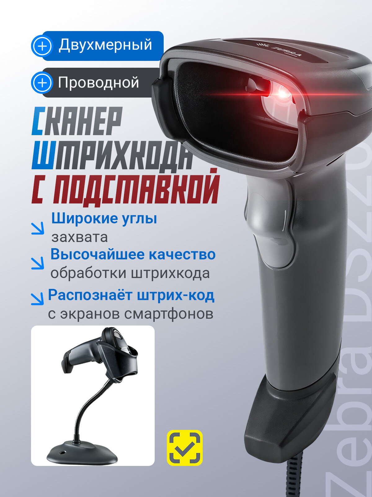 Двухмерный сканер штрих-кода Zebra DS2208 USB с подставкой