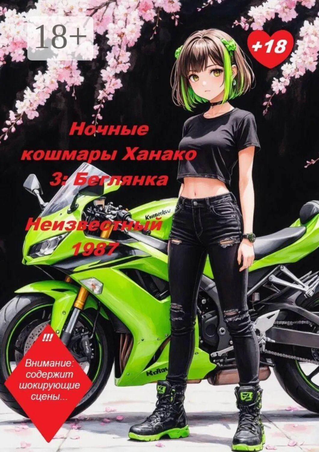 Ночные кошмары Ханако 3: Беглянка [Цифровая книга]