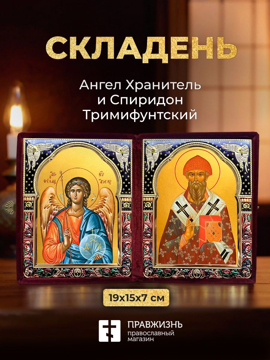Икона Спиридон Тримифунтский и Ангел Хранитель в ризах именной бархатный складень с синей рамкой, 19х15х7см (образ 704)