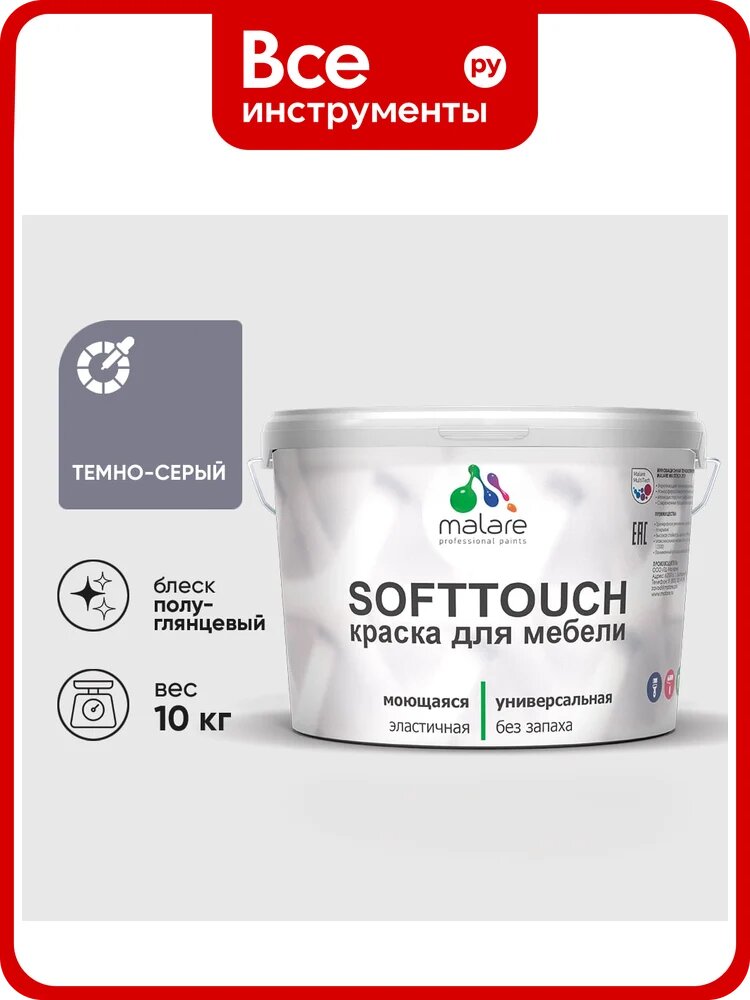 Резиновая краска для мебели MALARE SoftTouch для кухонных фасадов для дерева и МДФ, моющаяся быстросохнущая, полуглянцевая, темно-серая, 10 кг КСФТТЧЛТЕСПГ1000