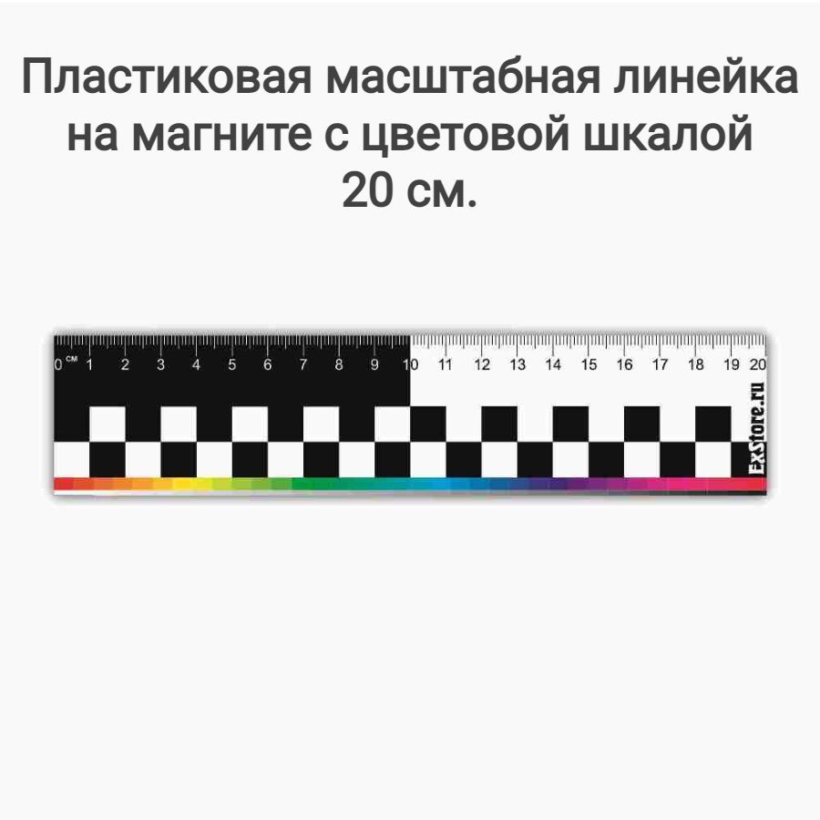 Пластиковая масштабная криминалистическая линейка на магнитной основе с цветовой шкалой 20 см