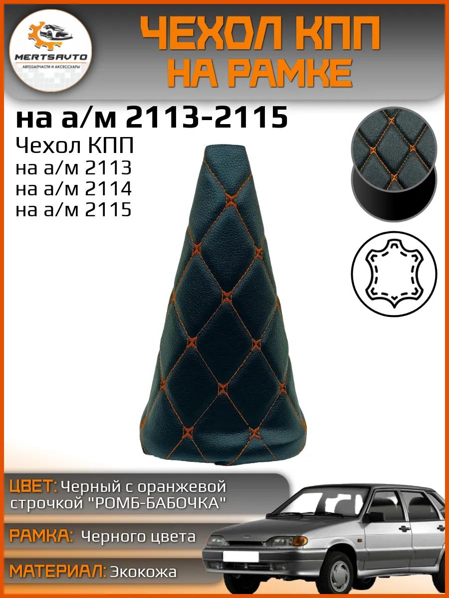 Чехол кпп на ваз 2113, 2114, 2115 на рамке, цвет: черный с оранжевой строкой ромб бабочка