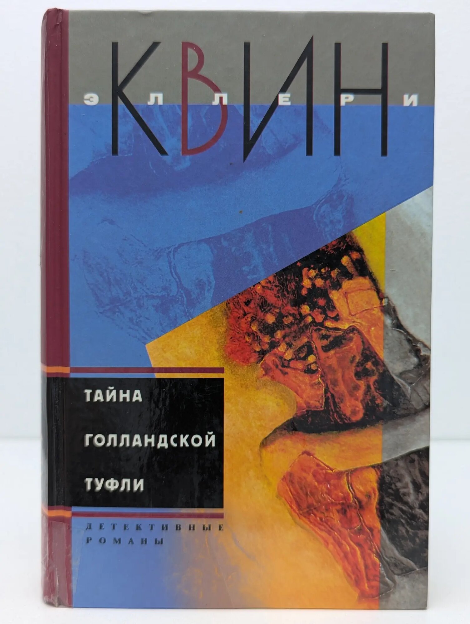 Тайна голландской туфли Квин Эллери 2004