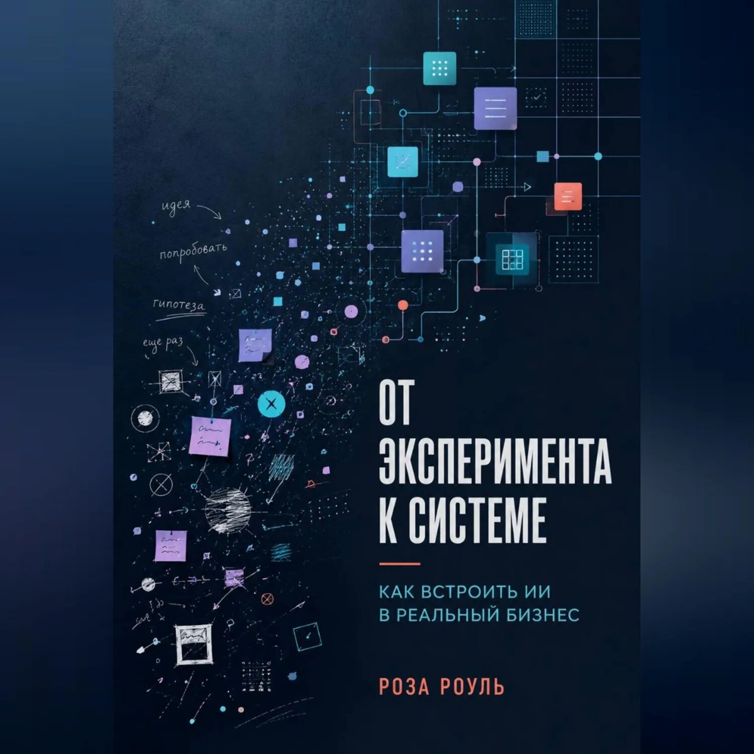 От эксперимента к системе. Как встроить ИИ в реальный бизнес [Аудиокнига]