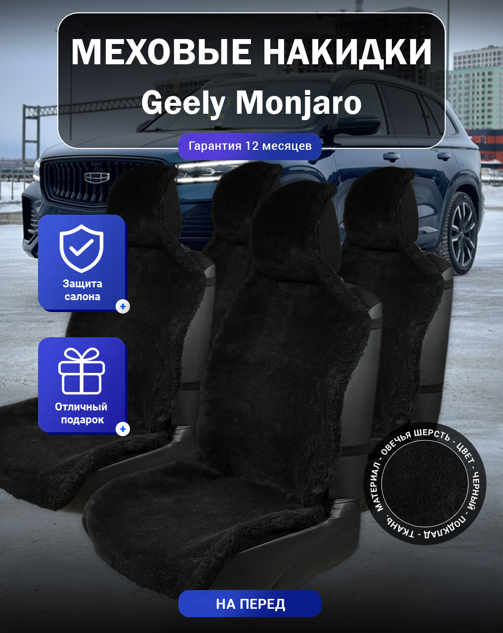 Меховые накидки на Geely Monjaro, Джили Монджаро, весь салон, овечья шерсть, подклад - ткань, цвет - черный