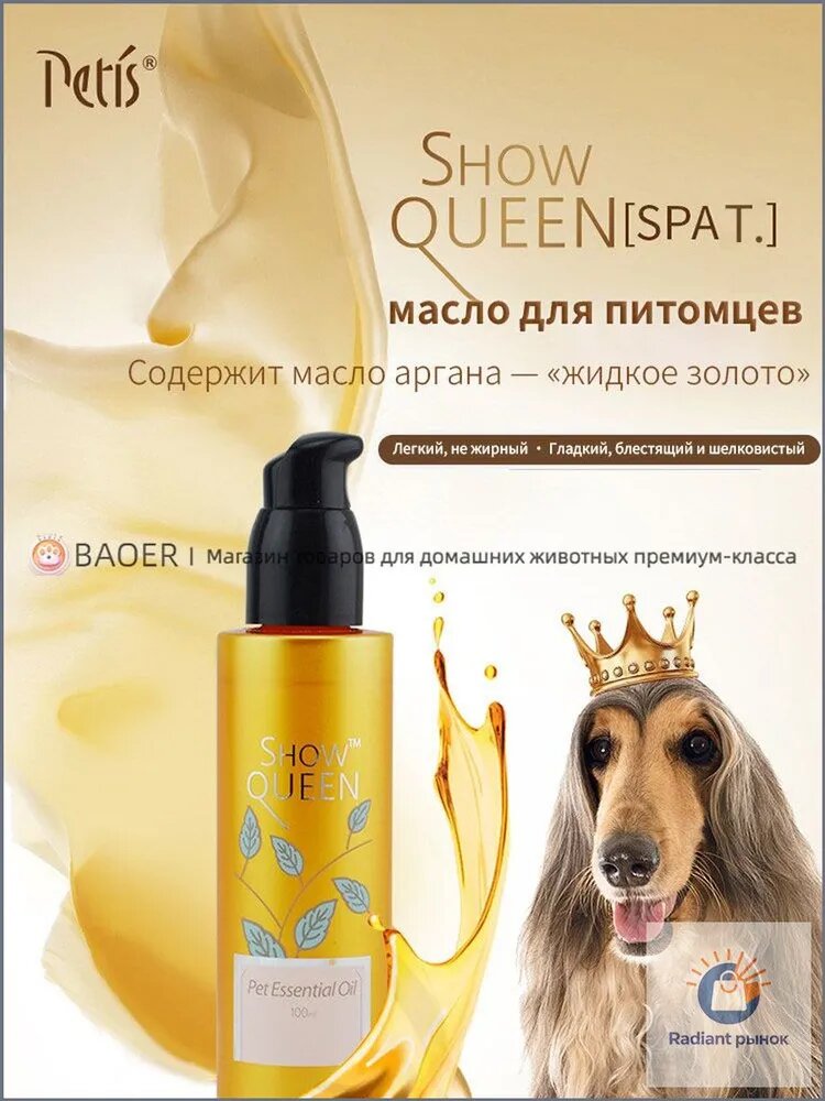 Showqueen SPA масло для собак и кошек, парфюм, устранение запаха, длительный аромат, уход за шерстью, блеск шерсти