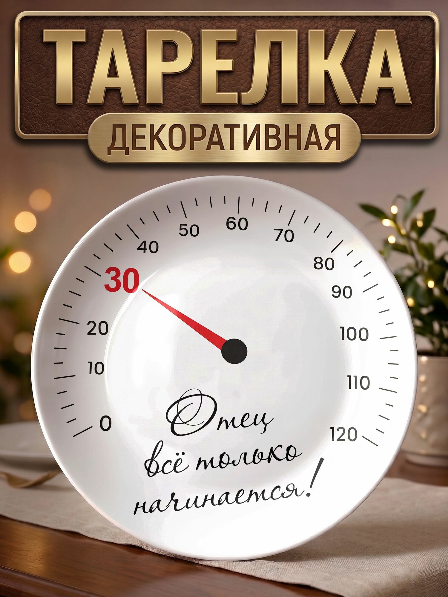 Тарелка декоративная Отец всё только начинается с 30