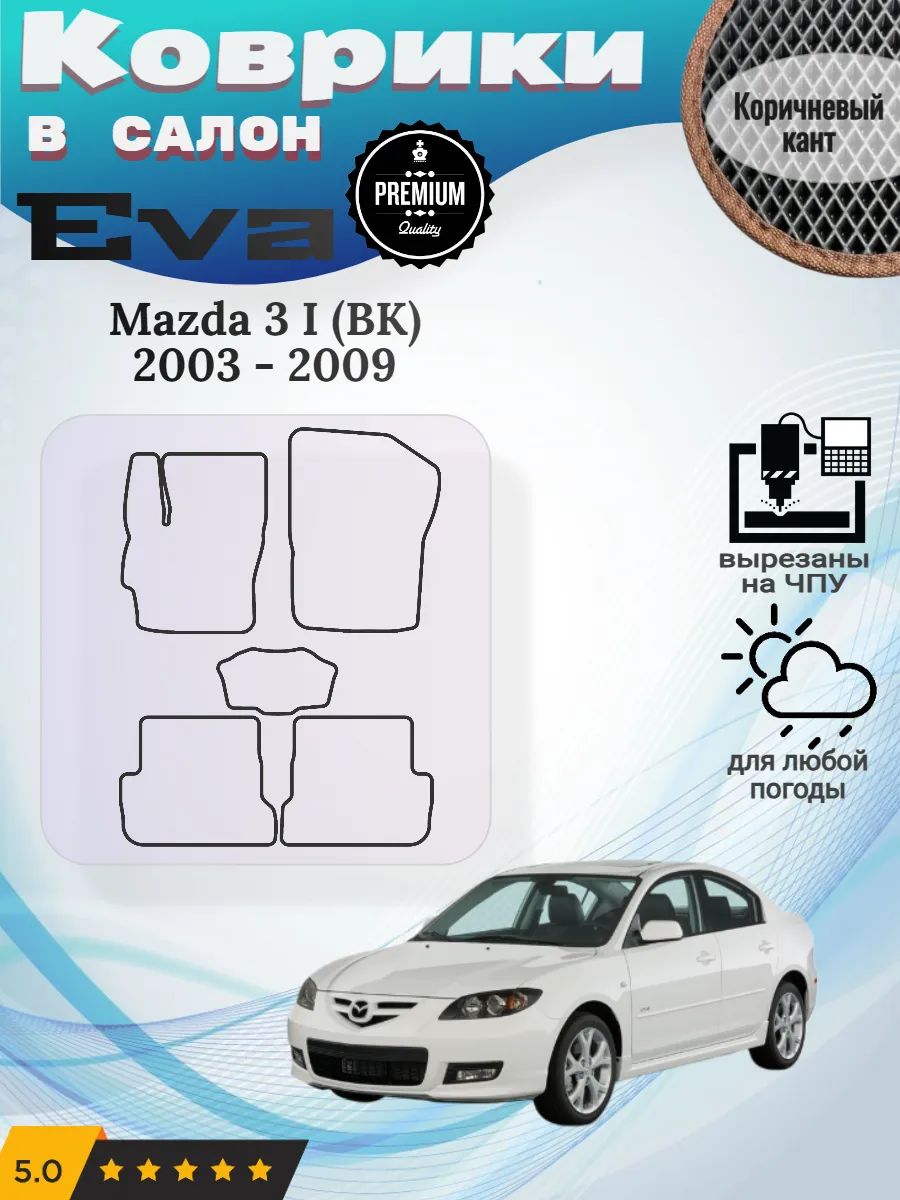 Eva Эва коврики Mazda 3 1 BK Мазда