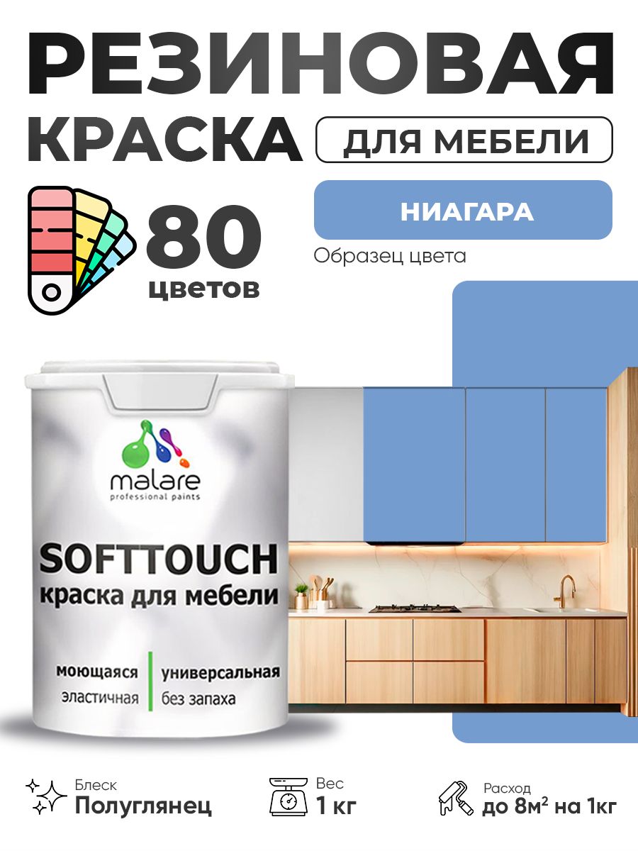 Резиновая краска для мебели Malare SoftTouch для кухонных фасадов для дерева и МДФ, моющаяся быстросохнущая, полуглянцевая, ниагара, 1 кг.