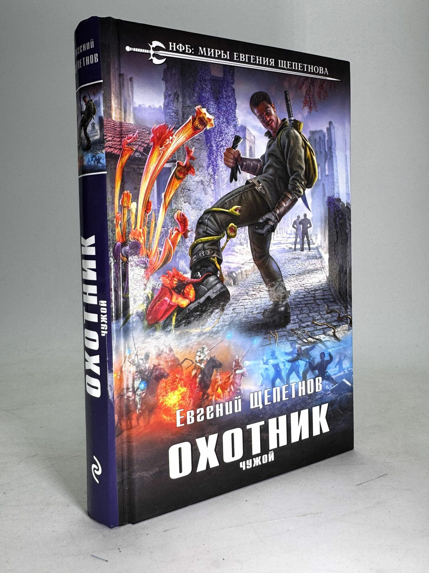 Книга «Охотник. Чужой», Евгений Щепетнов, Твердый переплет