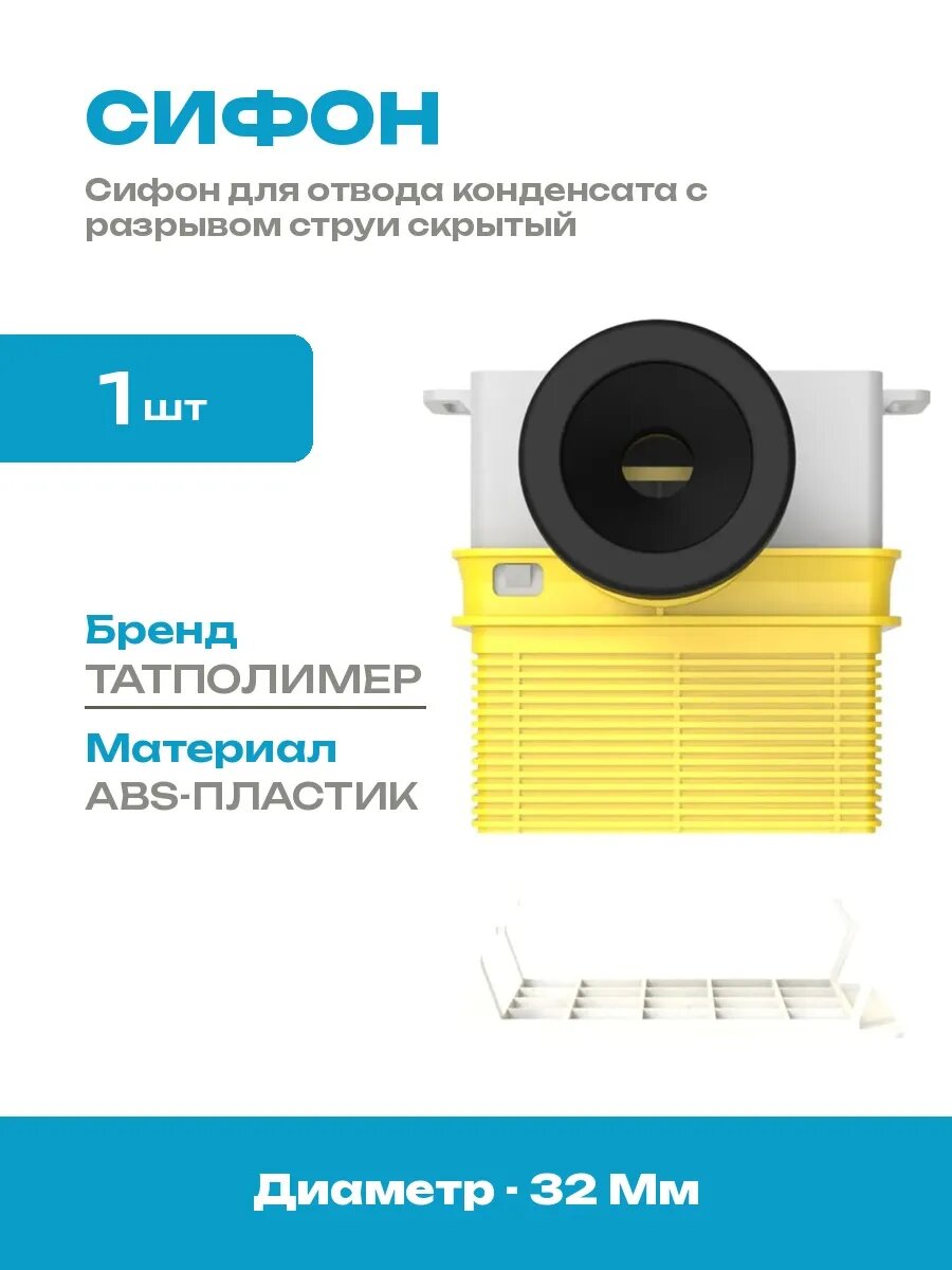 Сифон для кондиционера скрытого монтажа с разрывом струи