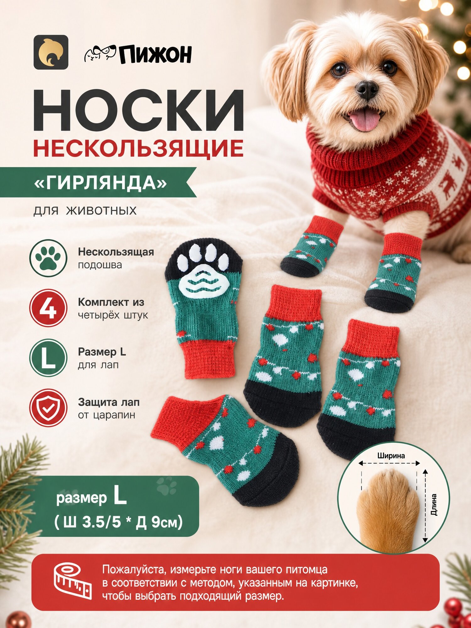 Носки нескользящие для животных «Гирлянда», размер L (3.5/5×9 см), набор 4 шт.
