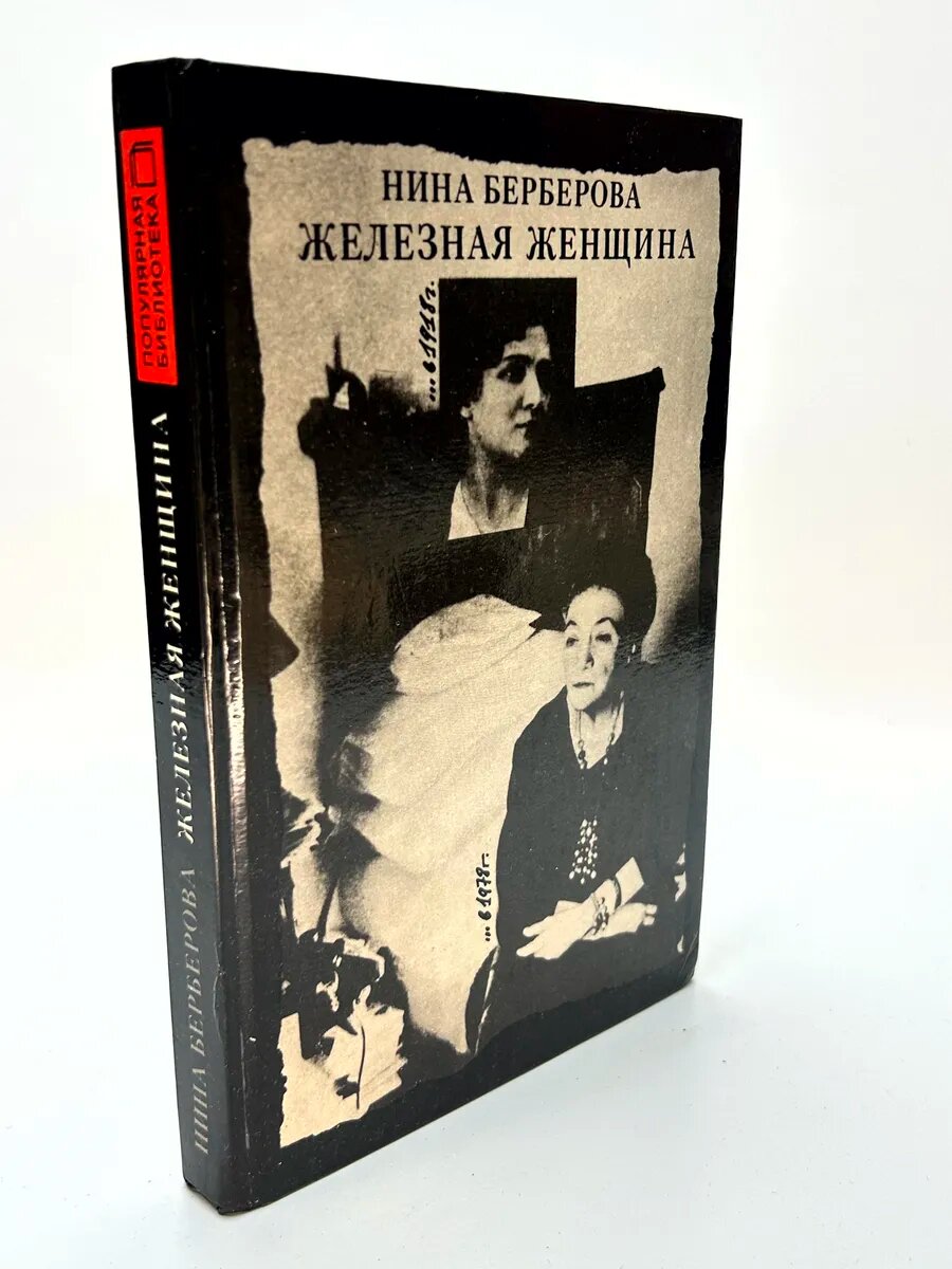 Нина Берберова. Железная женщина