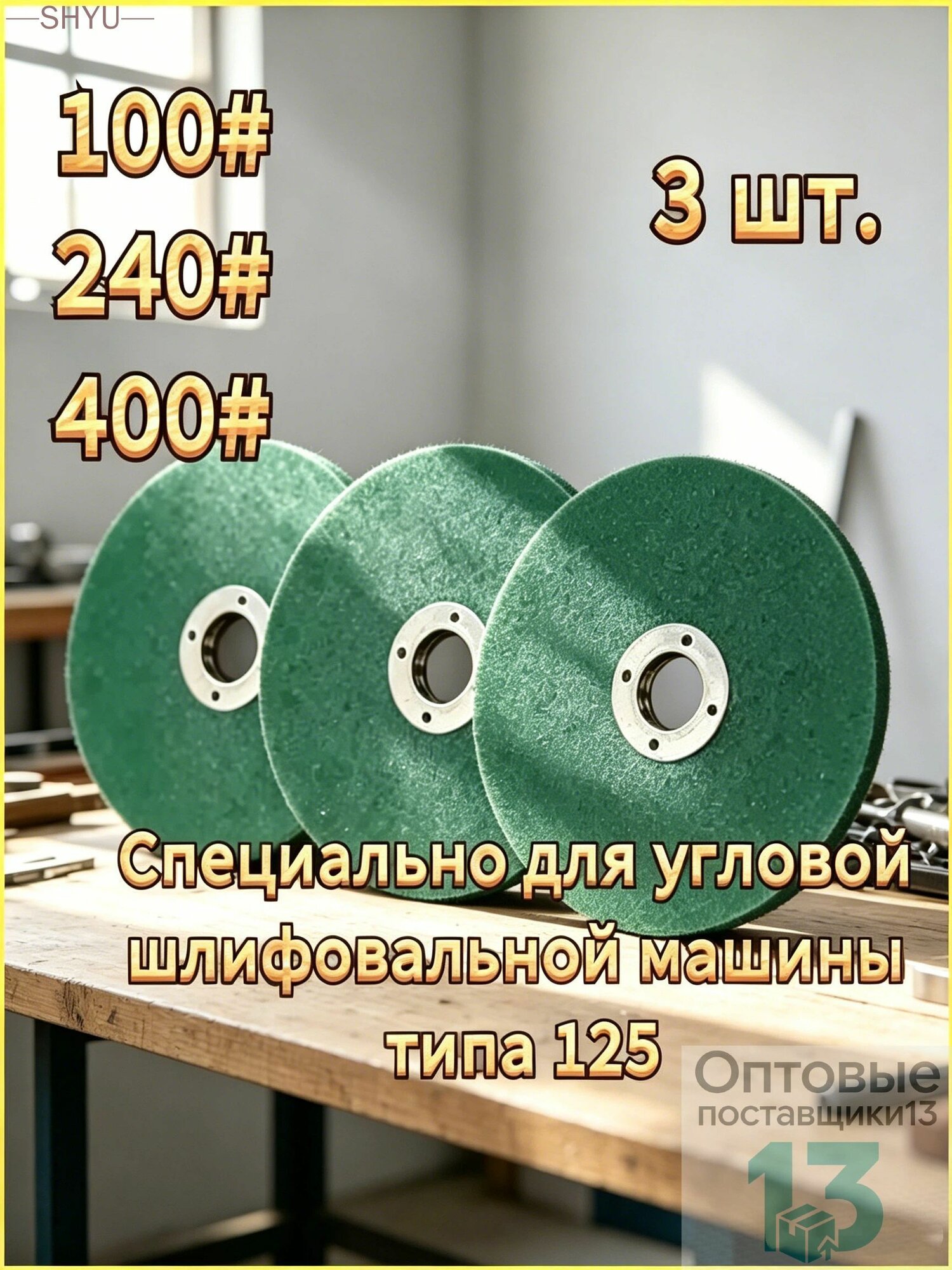 Шлифовальный круг для заточки 125 мм зерно 100 240 400Для УШМ точильный камень сетчатый абразивный диск