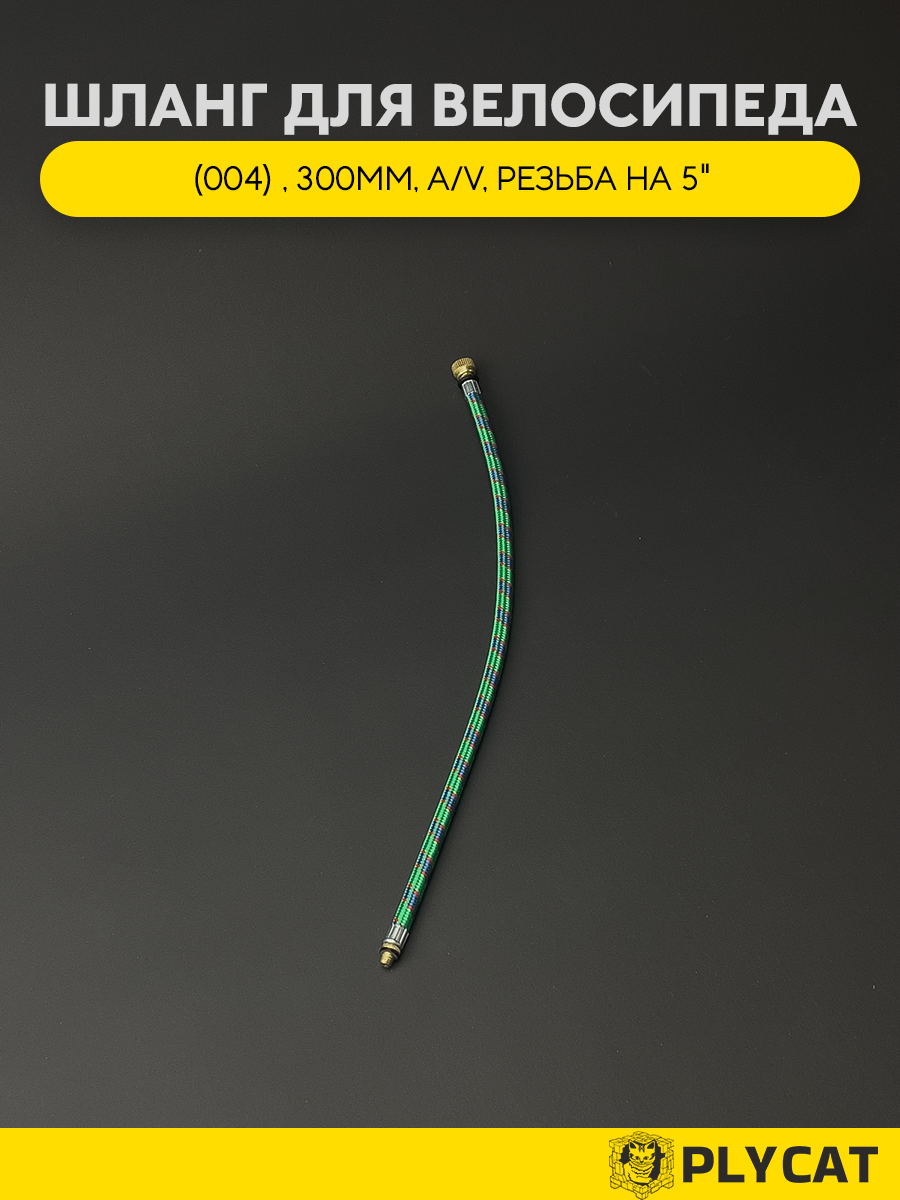 Шланг для велосипеда (004) , 300мм, A/V, резьба на 5"
