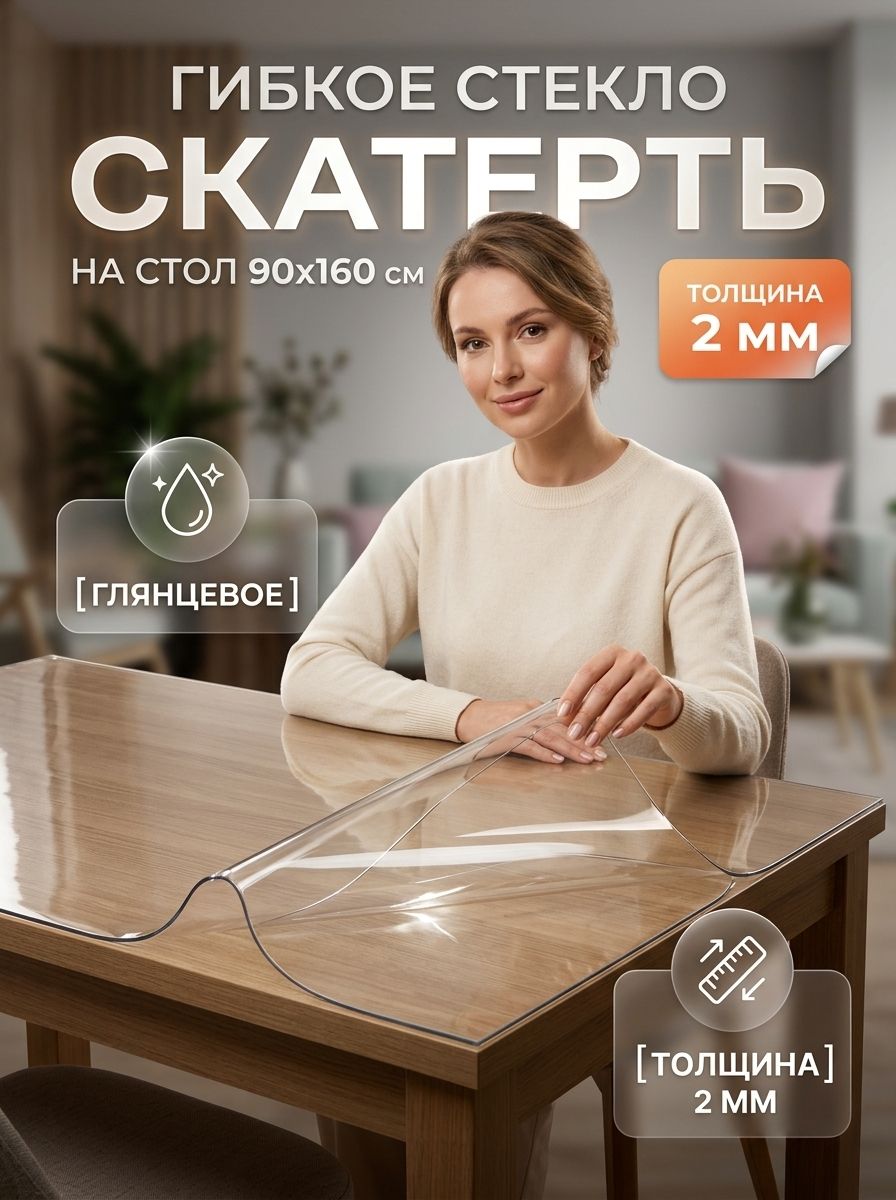 Гибкое стекло на стол 160х90 см прозрачное толщина 2мм