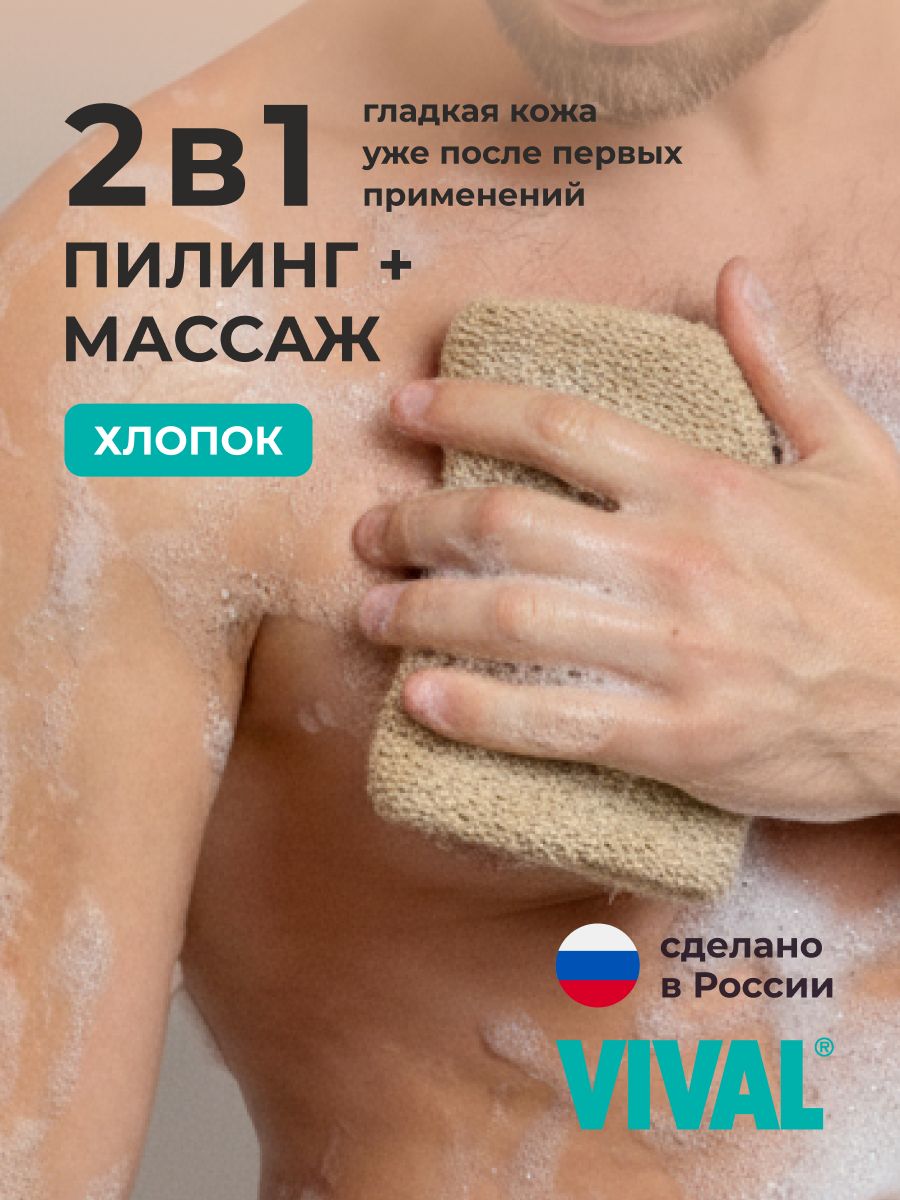 Мочалка для тела Vival 2в1 массажная, двусторонняя, хлопковая, средняя жесткость, для душа, ванны и бани