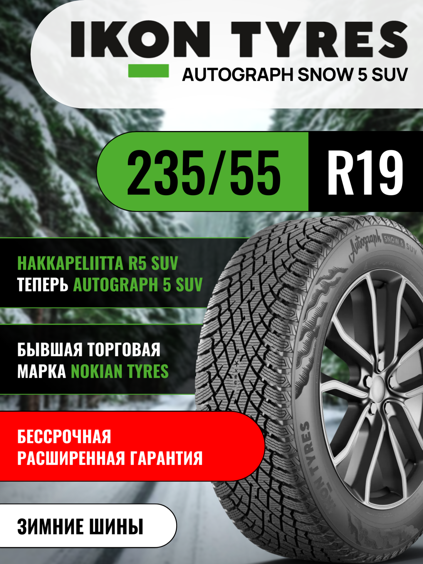 Шины автомобильные 235 55 19 105 R Autograph Snow 5 SUV Зимняя Производитель Ikon Tyres