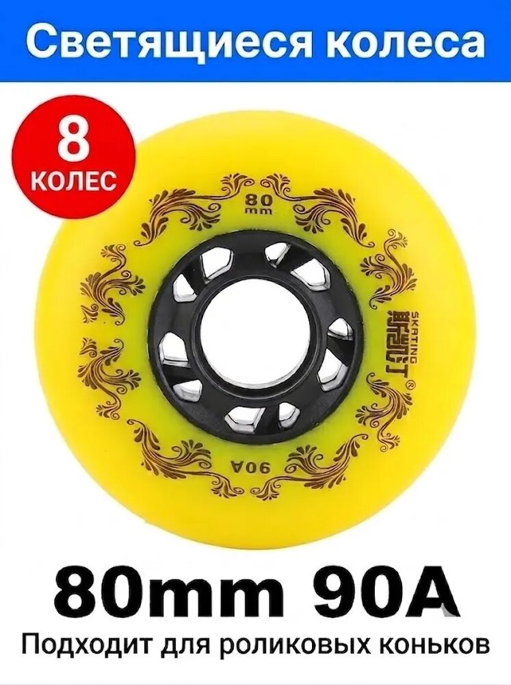Колеса для роликов Skating Желтые 80мм 8шт.
