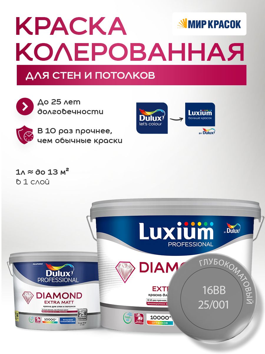 DULUX DIAMOND EXTRA MATT краска колерованная, для стен и потолков, глубокоматовая, цвет: 16BB 25/001 (9л)