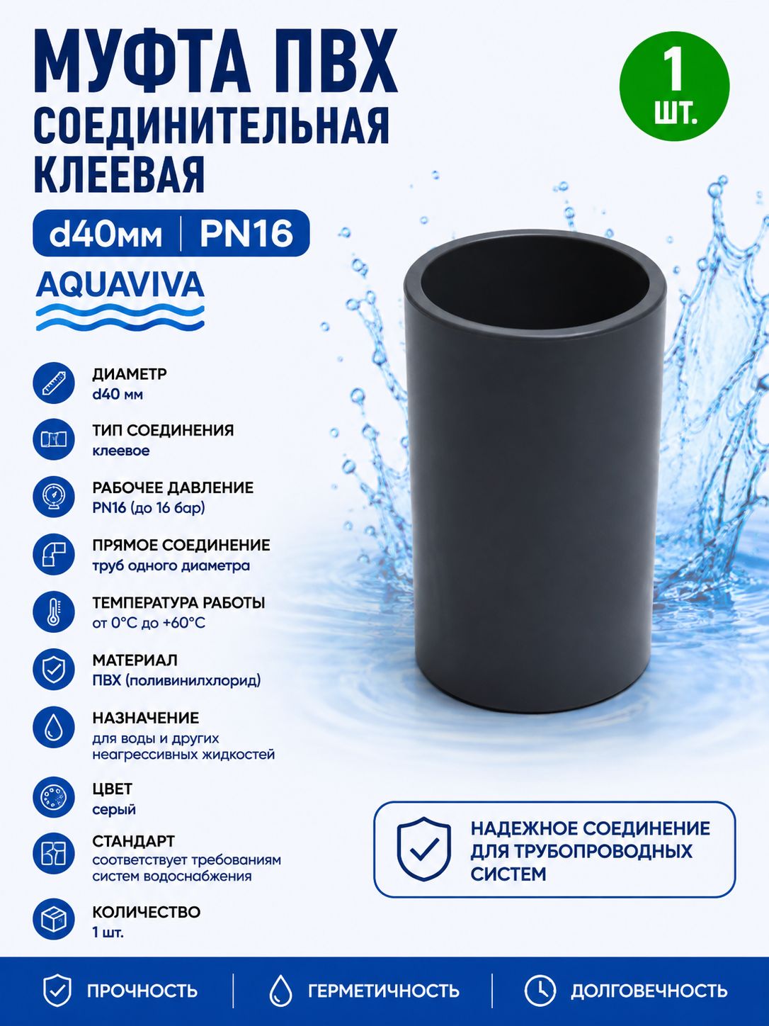 Муфта ПВХ соединительная клеевая d40мм PN16 AQUAVIVA / 1 шт.