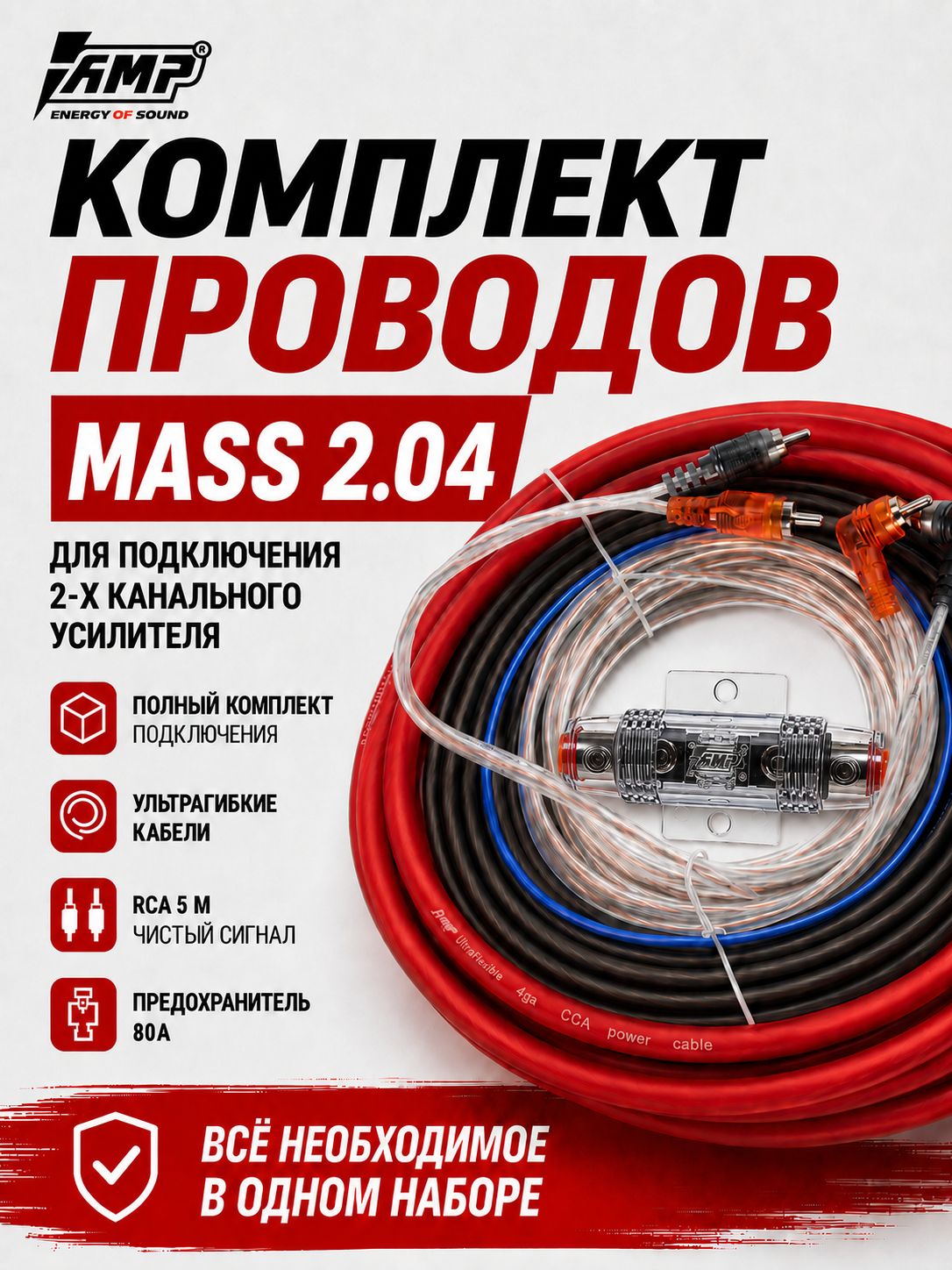 Провода комплект / AMP MASS 2.04 (CCA) / для 2х канального усилителя / провода тюльпаны для сабвуфера и усилителя