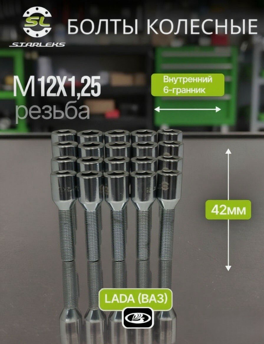Болт колесный Starleks 272165 (VST20B42(06)), М12х1,25, длина 42мм, конус, внешний 6-гранник, хромированный, 20 штук