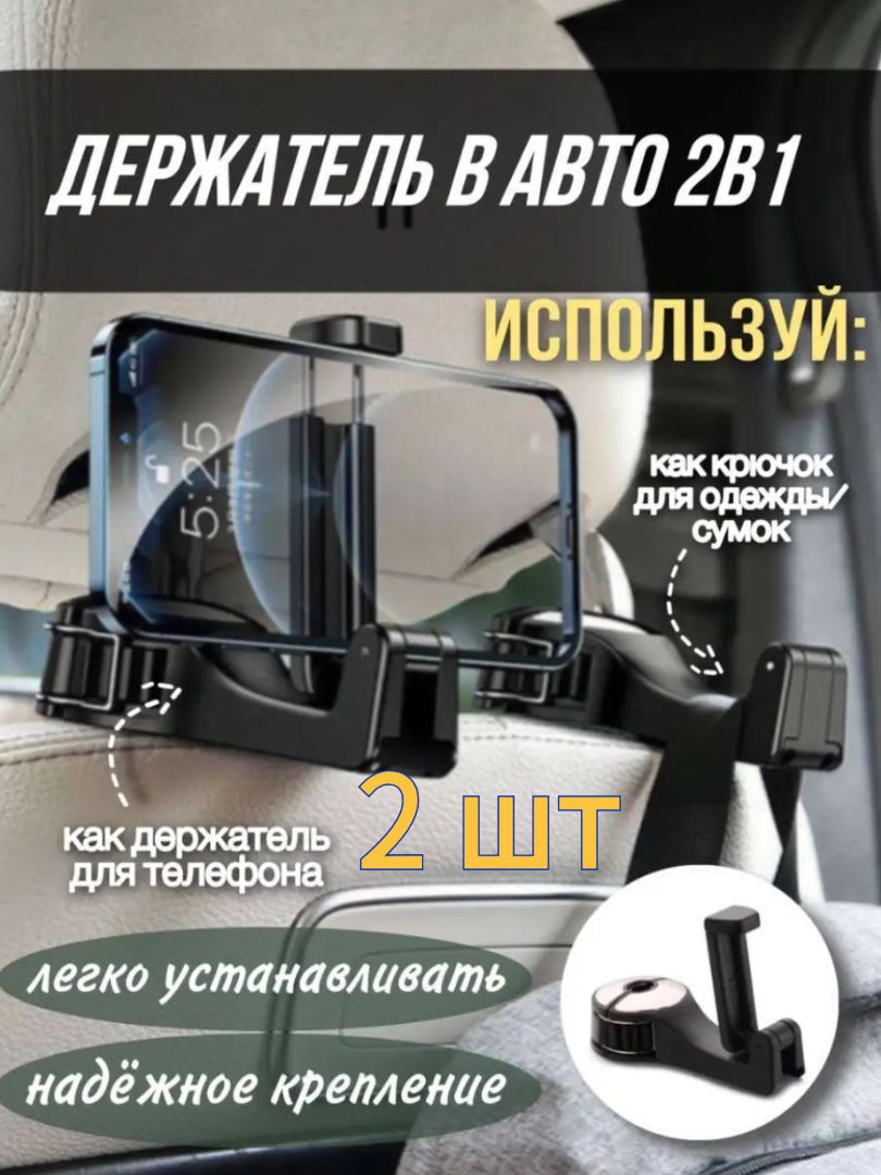 Крючок для автомобильного сидения держатель телефона, 2 шт