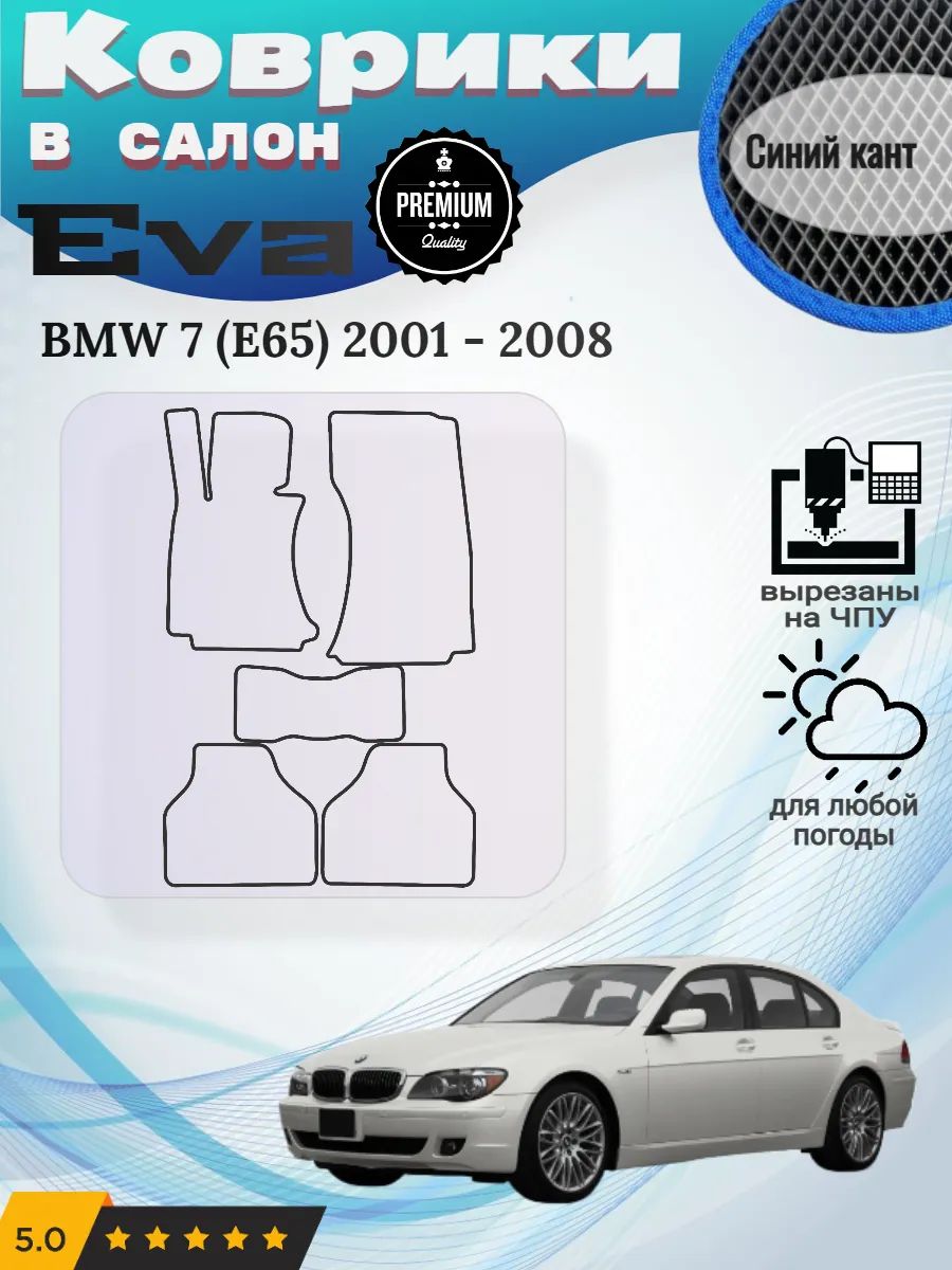 Eva Эва коврики BMW 7 E65 2001 - 2008