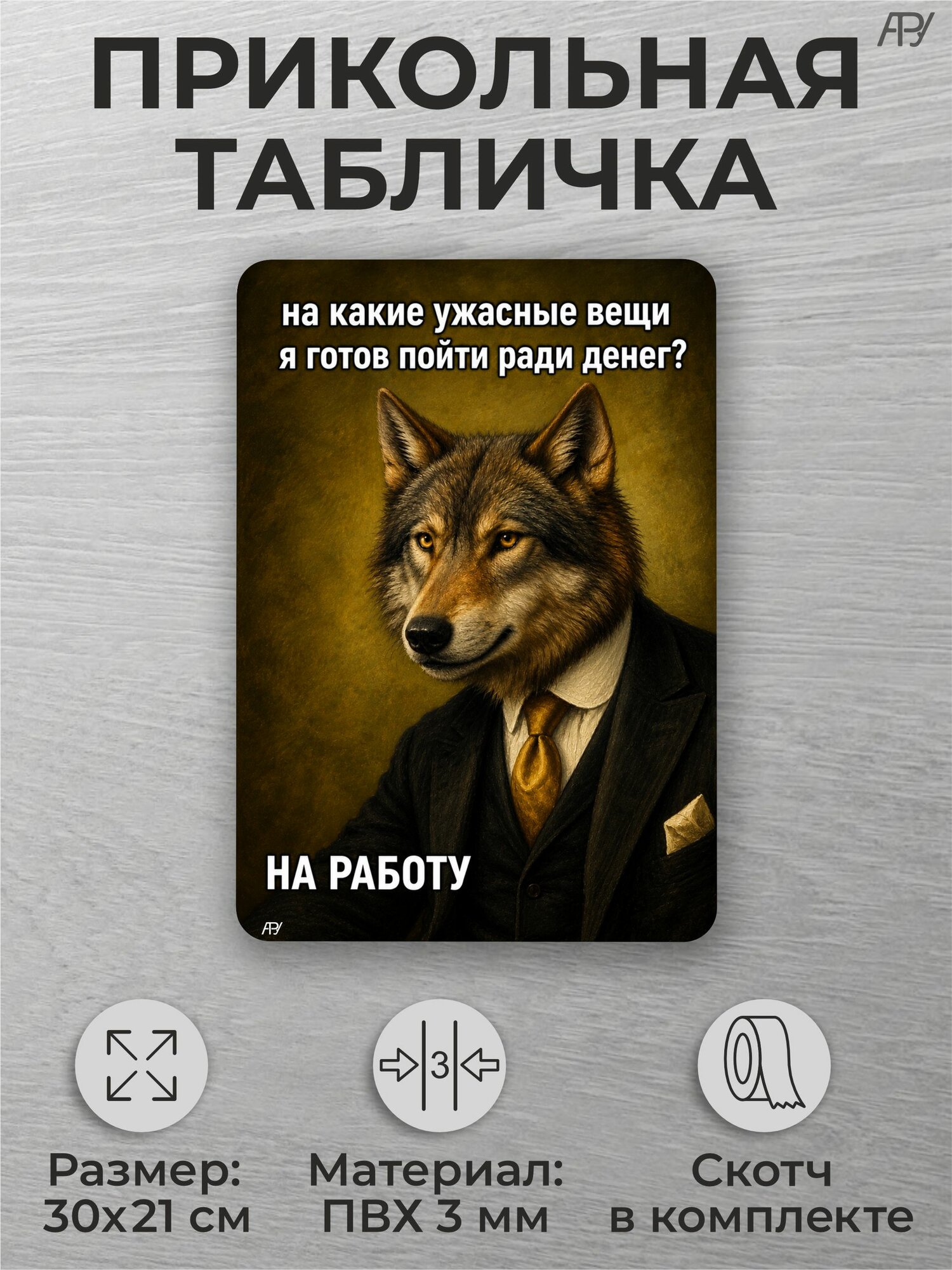 Прикольная табличка с цитатой волка (АУФ) Пойти на работу