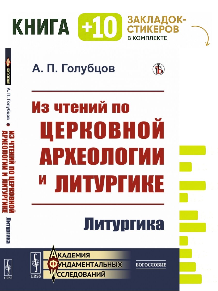 Из чтений по церковной археологии и литургике: Литургика. . Комплект: книга + 10 закладок-стикеров