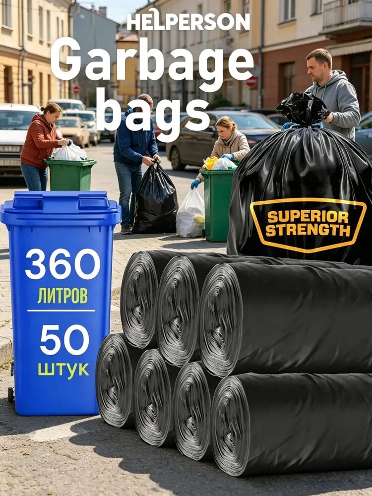 Мешки для мусора 360 л, 65мкм, 50 шт
