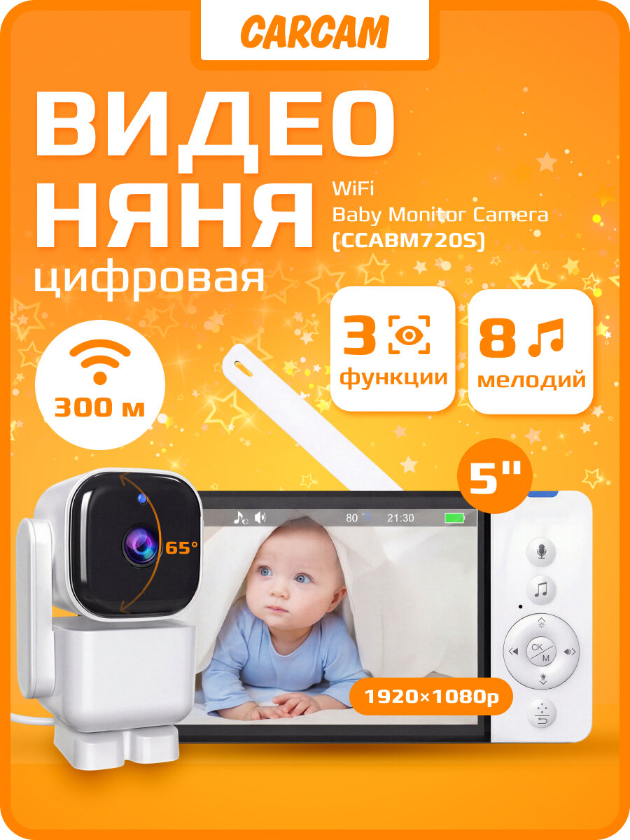 Видеоняня CARCAM WiFi Baby Monitor Camera (CCABM720S)