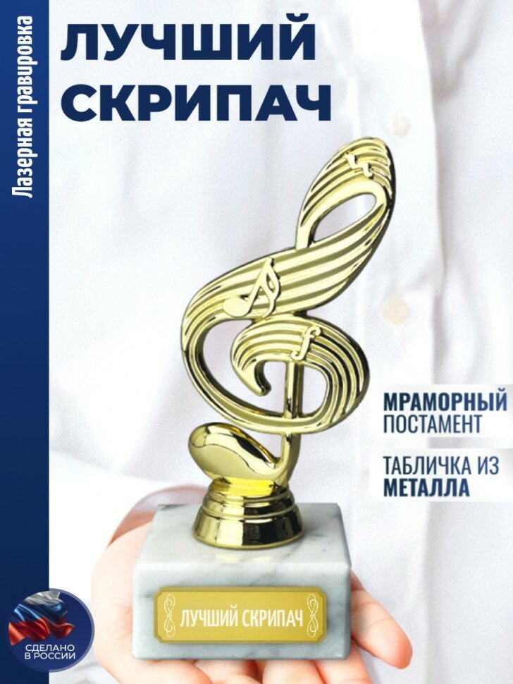 Статуэтка Ключ "Лучший скрипач"