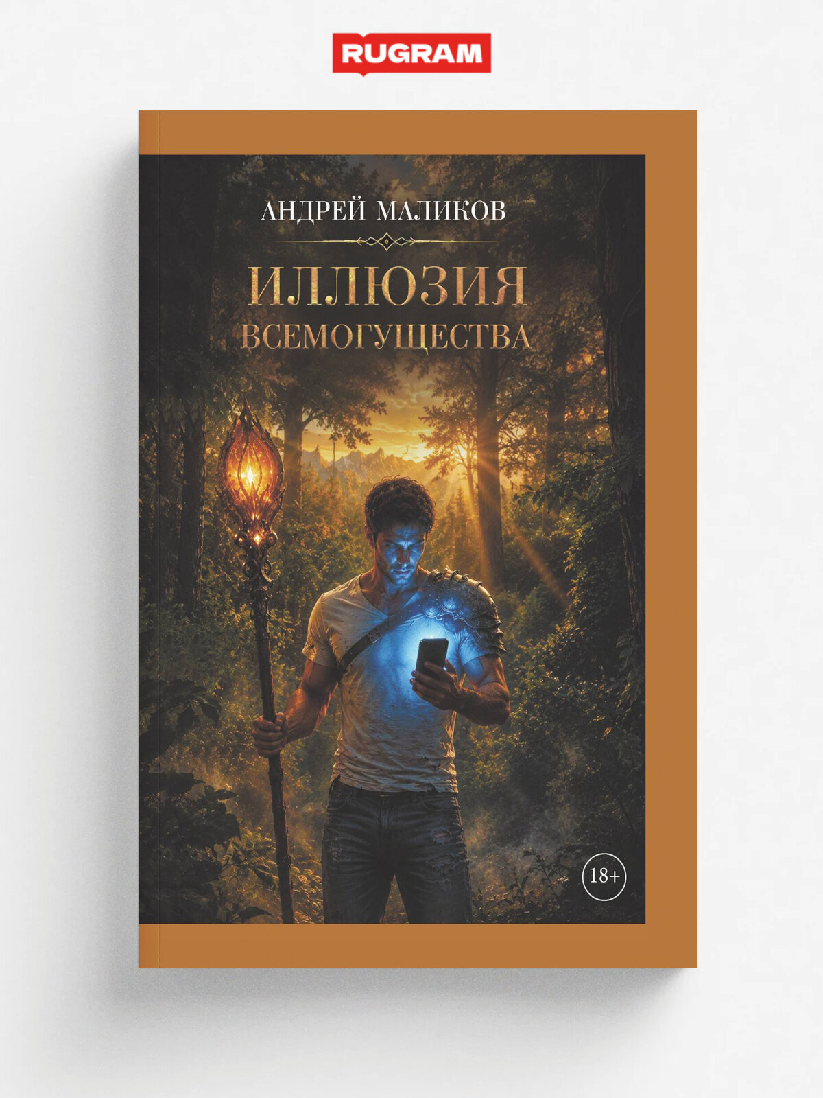 Иллюзия всемогущества