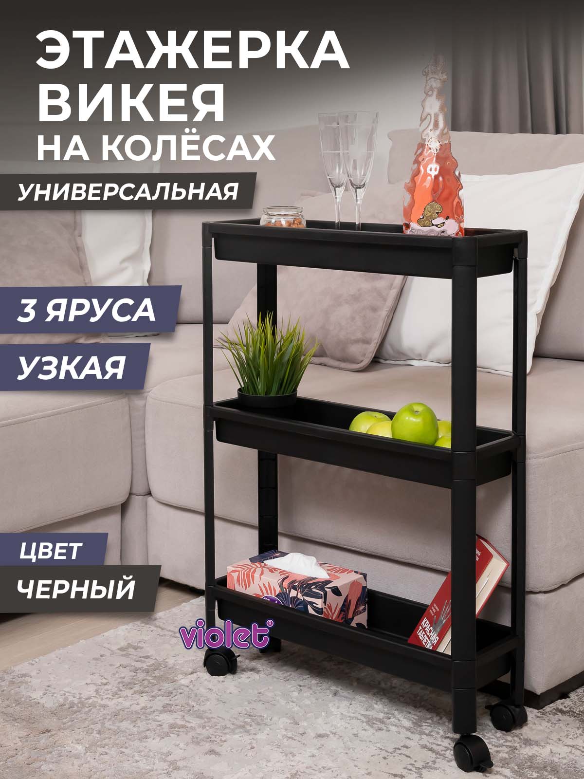 Этажерка для хранения вещей 3х ярусная VIKEA узкая на колесах, цвет черный / Стеллаж напольный для кухни