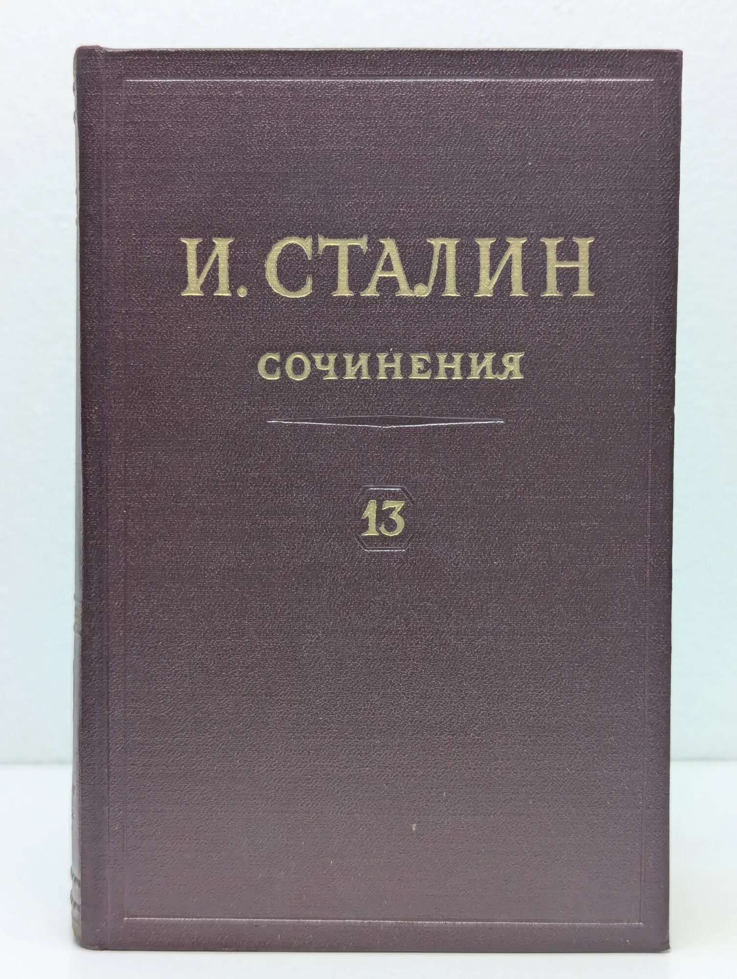 Иосиф Сталин. Сочинения. Том 13 Сталин Иосиф Виссарионович 1953