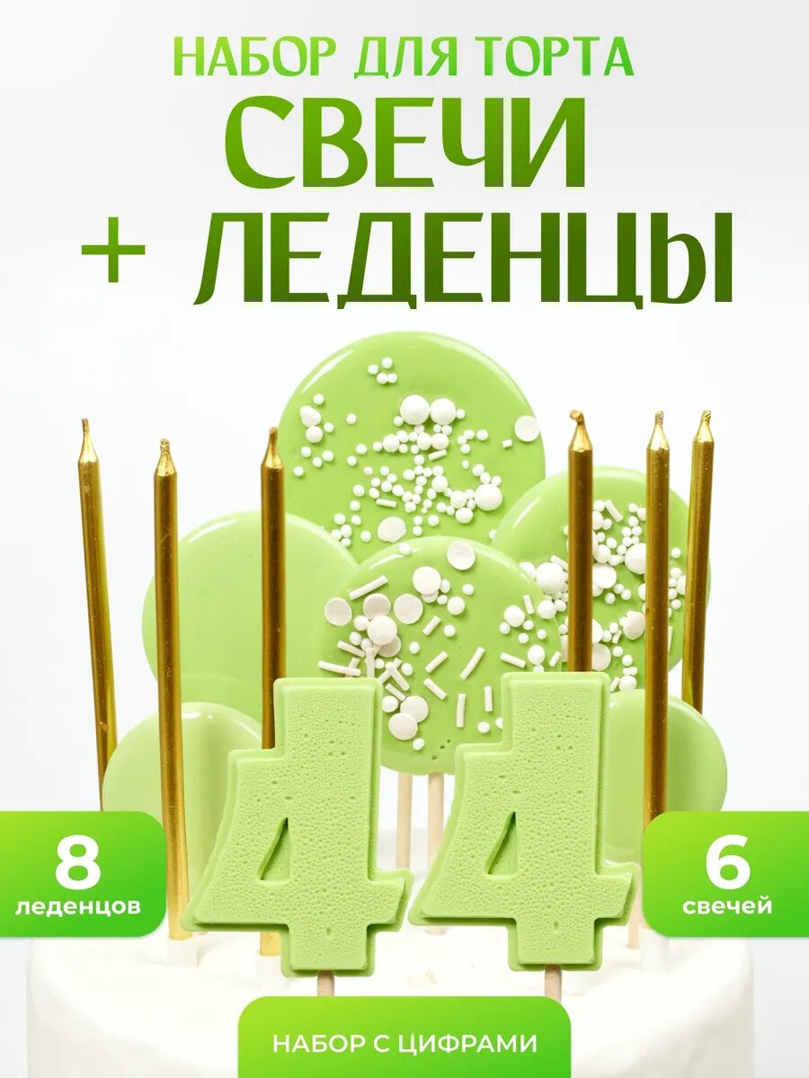 Свечи для торта. Цифра 44