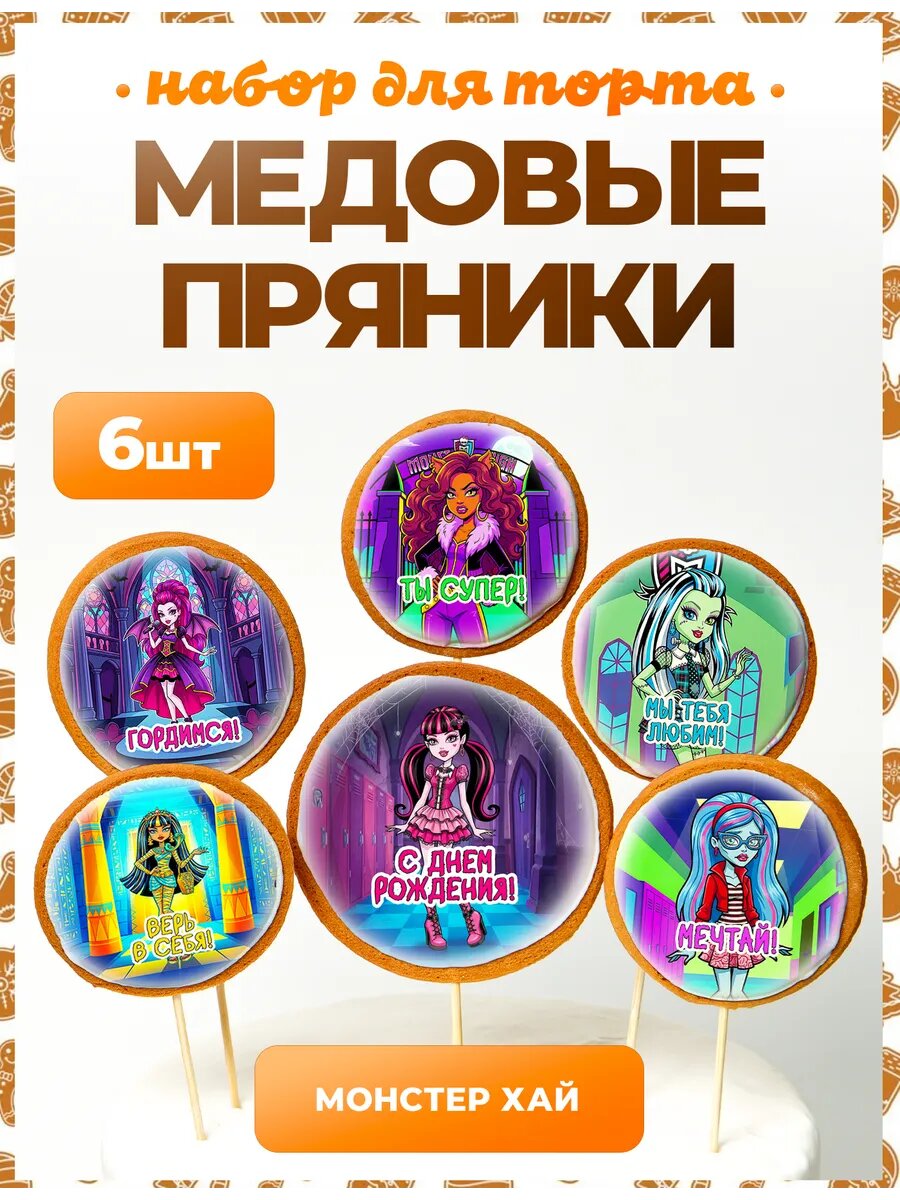 Пряники на торт. Монстр хай. 6 шт Надписи