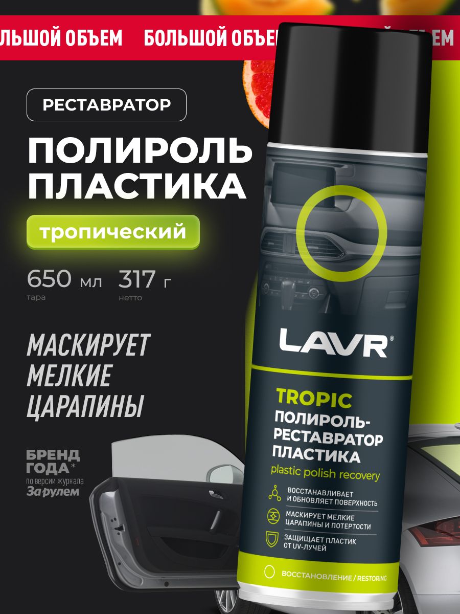 Полироль-реставратор пластика удалитель царапин с приборной панели авто Tropic, 650 мл / Ln2445
