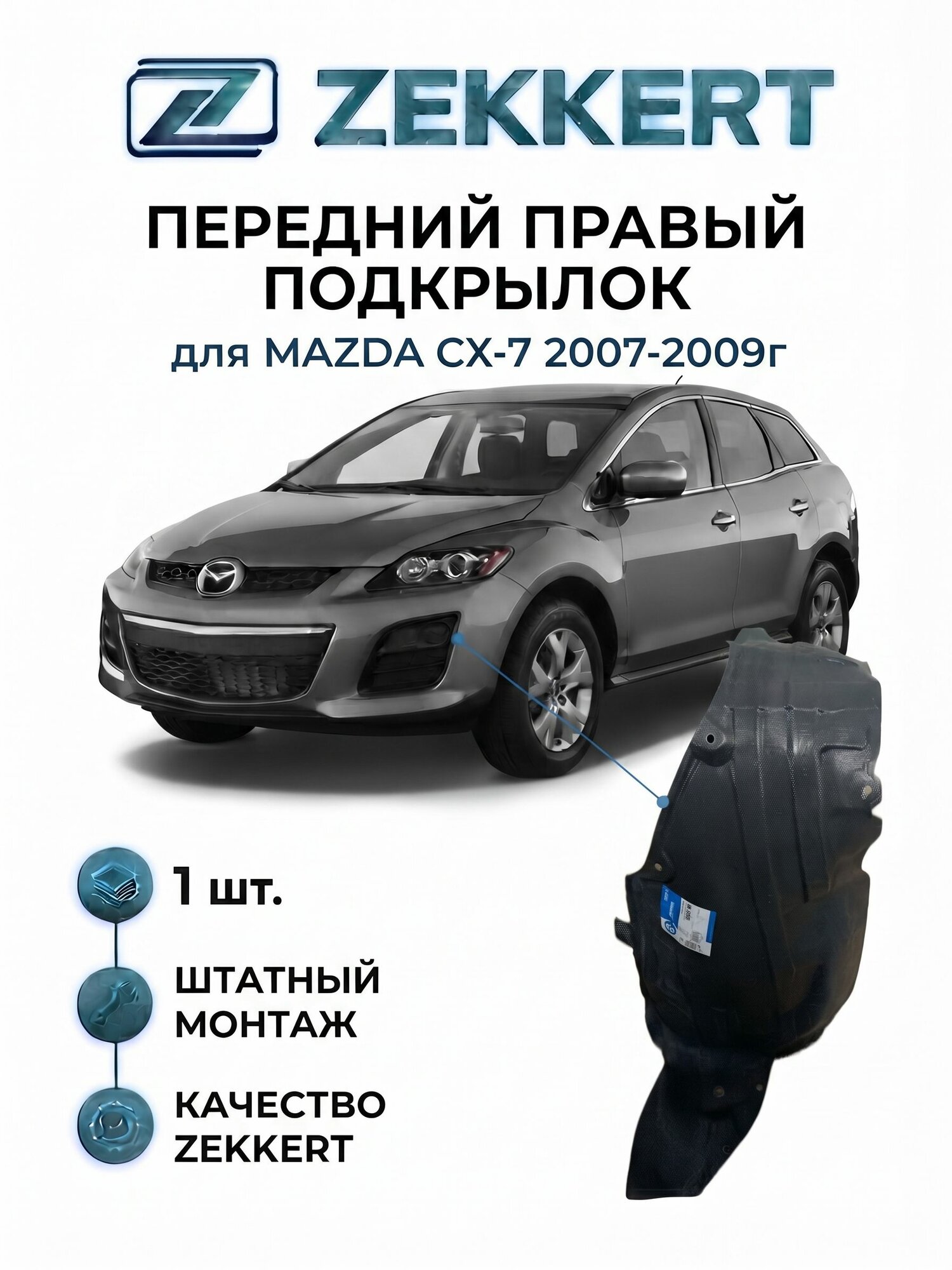 Подкрылок (локер) передний правый для Mazda CX7 2007-2009г