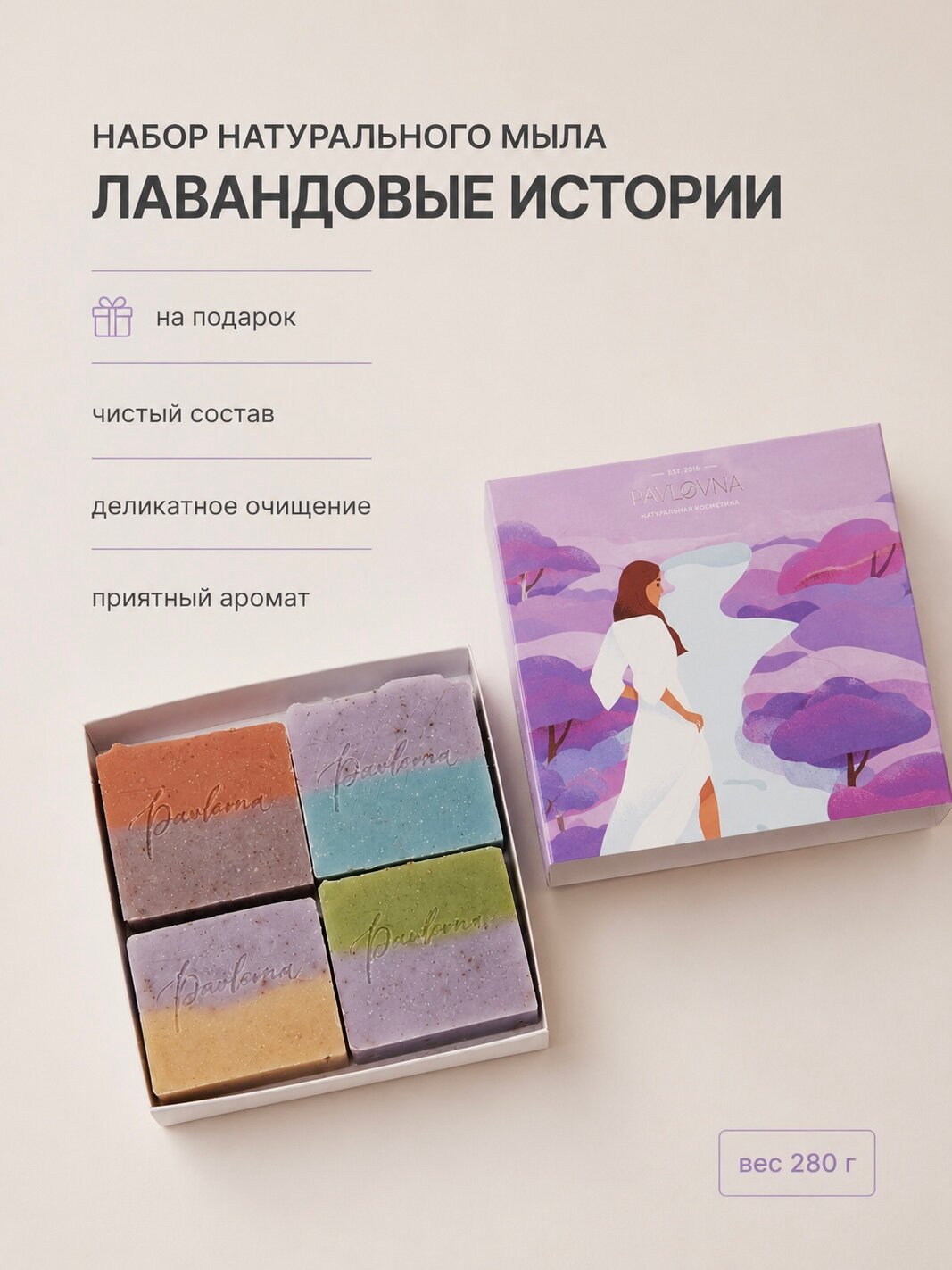 Набор натурального мыла Pavlovna "Лавандовые Истории", ручная работа, 4шт